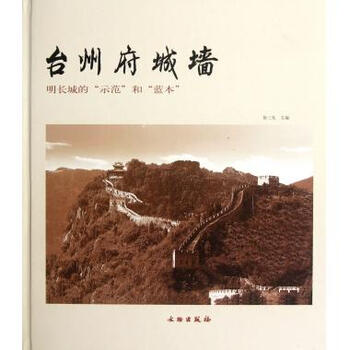 台州府城墙(明长城的示范和蓝本)(精)