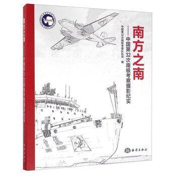 南方之南 中国第32次南极考察摄影纪实