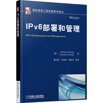 IPv6部署和管理/国际信息工程先进技术译丛