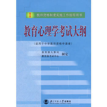 **心理学考试大纲(适用于中学*师资格申请者)