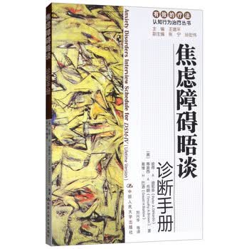 焦虑障碍晤谈诊断手册/有效的疗法·认知行为治疗丛书