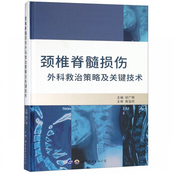 颈椎脊髓损伤外科救治策略及关键技术(精)