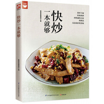 快炒一本就够