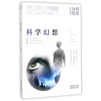 科学幻想/科普分级阅读书系