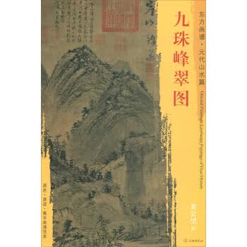 东方画谱·元代山水篇：九珠峰翠图
