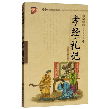 书声琅琅国学诵读本：孝经礼记（学生版）/中华传统文化推荐读物