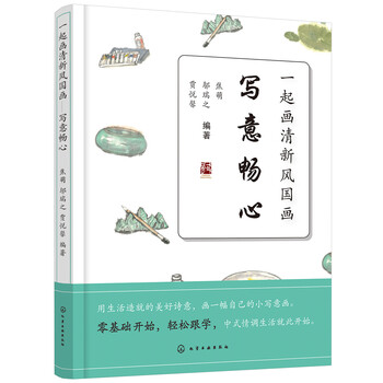 一起画清新风国画——写意畅心9787122328038