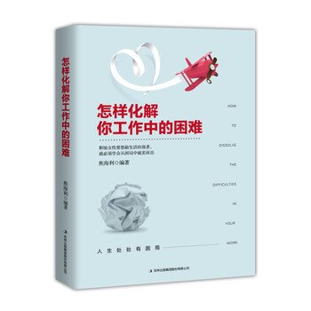 怎样化解你工作中的困难