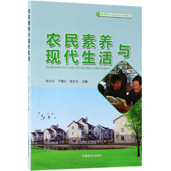农民素养与现代生活/新型职业农民培育系列教材