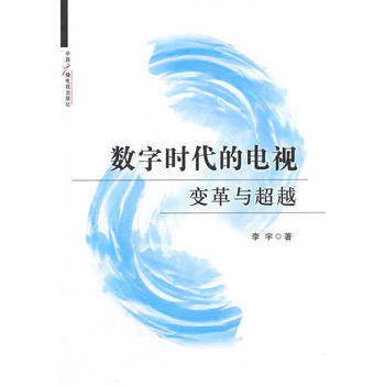  数字时代的电视：变革与c越
