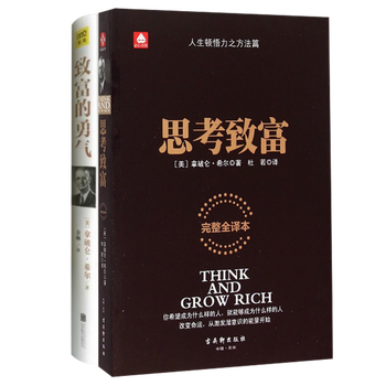 致富的勇气&思考致富 共2册