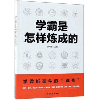 学霸是怎样炼成的9787520503105中国文史