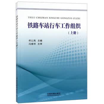 铁路车站行车工作组织（套装上下册）
