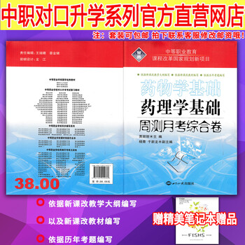2019版中等职业学校对口升学考试药物学药理学基础周测月考综合卷 三校生对口升学药物学药理学基础练习