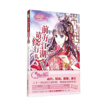 意林 淑女文学馆月舞流光系列004-前方江湖请绕行2