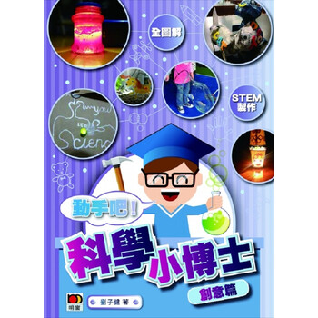 科学小博士－－创意篇 港台版 刘子健 明窗出版