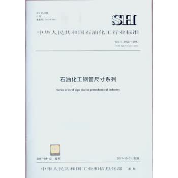 【】SH/T 3405-2017 石油化工钢管尺寸系列