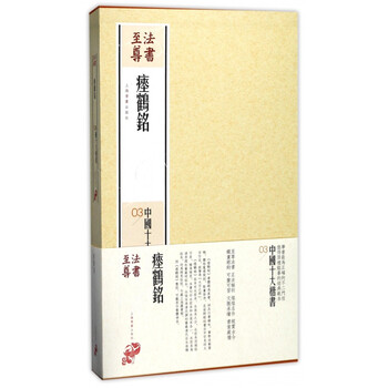 瘗鹤铭(共2册)(精)/中国十大楷书/法书至尊