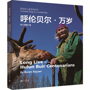 {正版新书}呼伦贝尔·万岁9787510465772