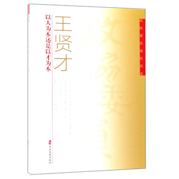 以人为本还是以才为本/政协委员履职风采