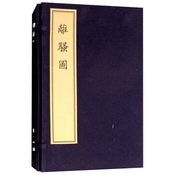 文物出版社 离骚图(古籍.1函3册)