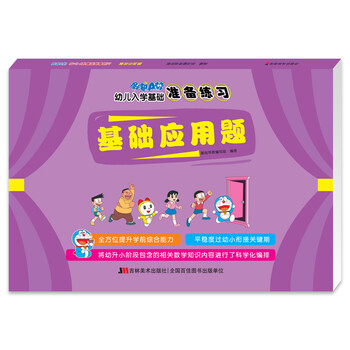 哆啦A梦幼儿入学基础准备练习·基础应用题