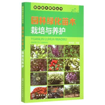 园林绿化苗木栽培与养护/园林苗木繁育丛书