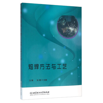 熔焊方法与工艺