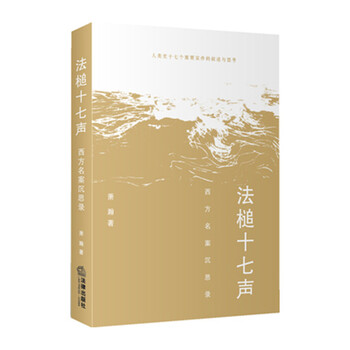法槌十七声：西方名案沉思录