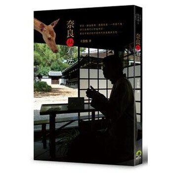 奈良私看法
