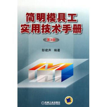 简明模具工实用技术手册(第3版)(精)