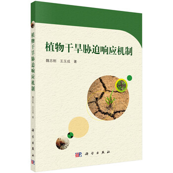 [按需印刷] 植物干旱响应机制