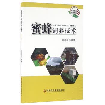 蜜蜂饲养技术
