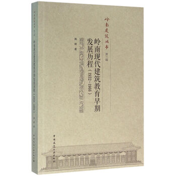 岭南建筑教育早期发展历程（1932-1966）