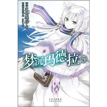 正版 长篇小说：梦沉玛德拉.59787548923664