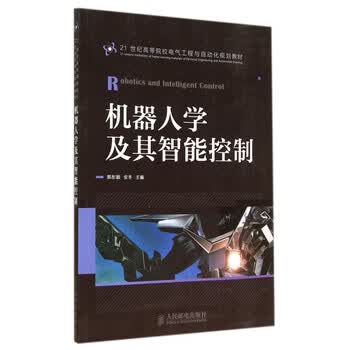 机器人学及其智能控制(21世纪高等院校电气工程与自动化规划教材)