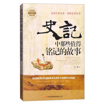 史记中那些值得铭记的故事