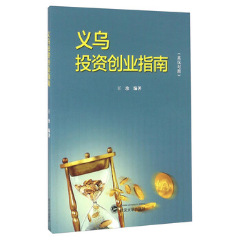 义乌投资创业指南（英汉对照）