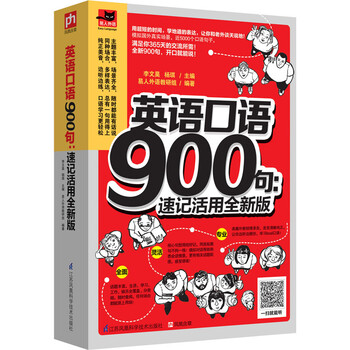 英语口语900句：速记活用*版 外语学*籍
