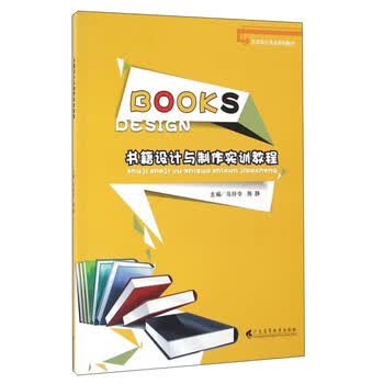 书籍设计与制作实训教程