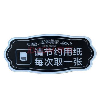 亚克力温馨提示牌墙贴 店铺商场告示牌墙贴 告示指示牌办公室门牌标识牌 请节约用纸每人取一张