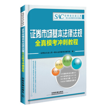  300--2016证券业从业人员·证券市场基本法律法规全真模考冲刺教程9787113215