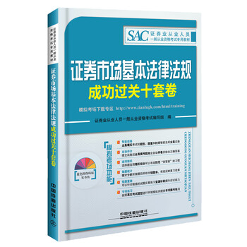 证券从业人员资格考试专用教材：证券市场基本法律法规成功过关十套卷9787113215576