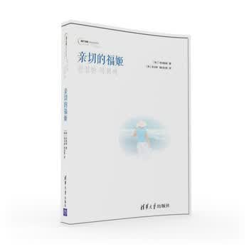 看了又看·世界文学大师作品：亲切的福姬