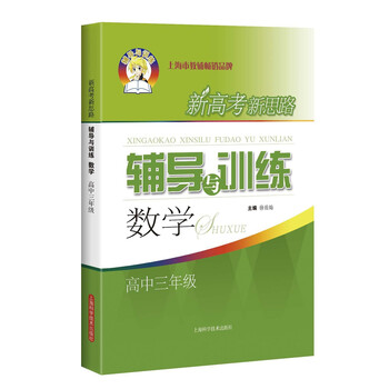 新高考新思路辅导与训练：数学（高中三年级）【已选择系列为准】