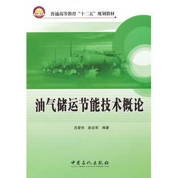  油气储运节能技术概论 