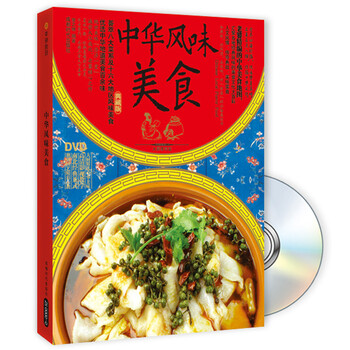 正版 中华风味美食9787546405414