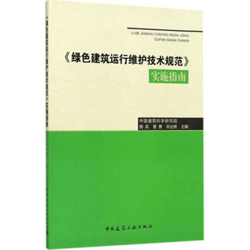 《绿色建筑运行维护技术规范》实施指南  作者：(中国建筑科学研究院)路宾, 曹勇, 宋业辉主编 版次
