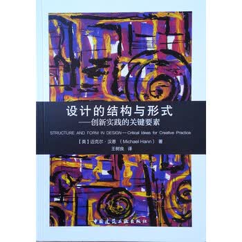 设计的结构与形式：创新实践的关键要素