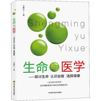 生命与医学——探讨生命 认识自我 选择健康